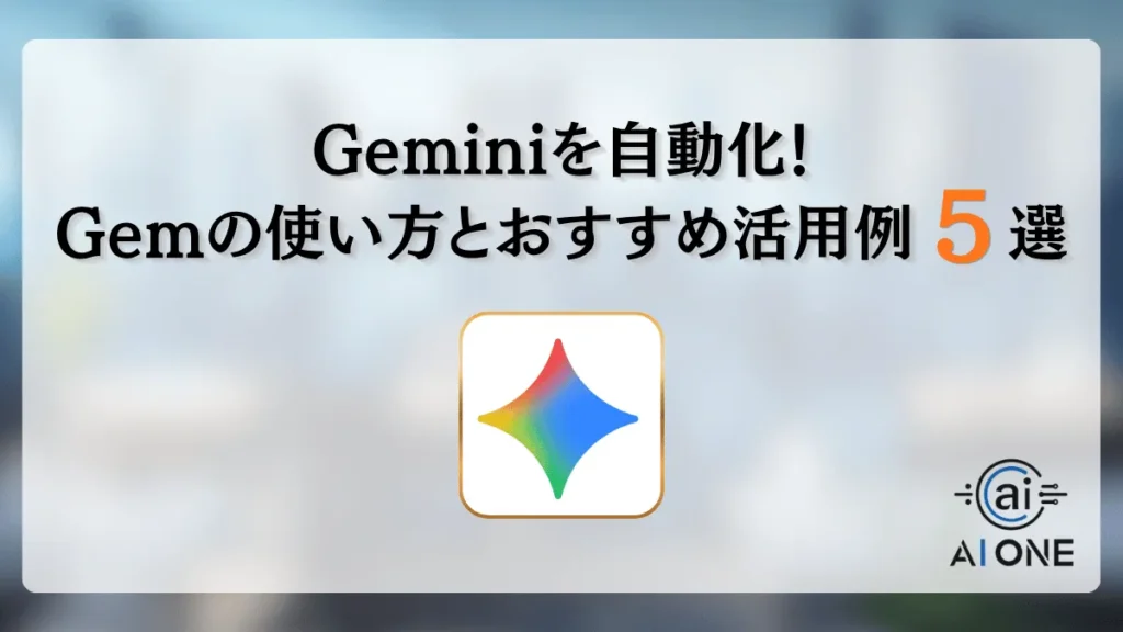 Geminiを自動化！Gemの使い方とおすすめ活用例5選を解説 - AI ONE